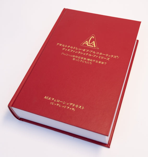 アルコール依存症家族/機能不全家族で育った子どもたち / Japanese ACA Fellowship Text - Hardcover ...